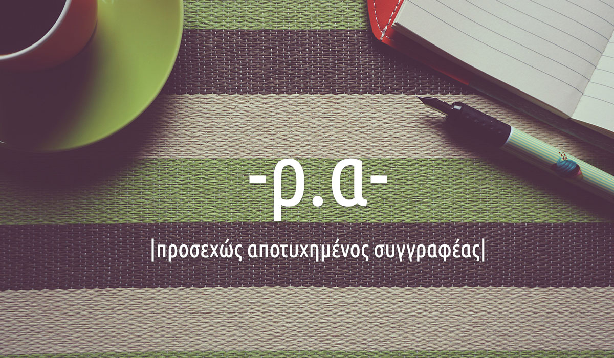 -ρ.α- | προσεχώς αποτυχημένος συγγραφέας | Ραφαήλ Αρετάκης